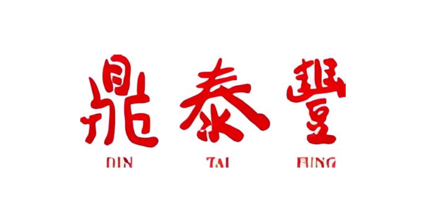 Our Story | Taste the traditions of Taiwan | Din Tai Fung